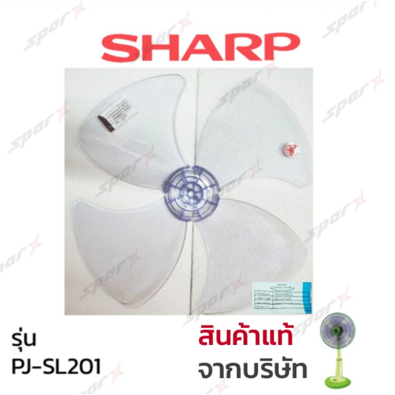 Sharp ใบพ้ดลม 20นิ้ว แท้ รุ่น PJ-SL201 | Shopee Thailand