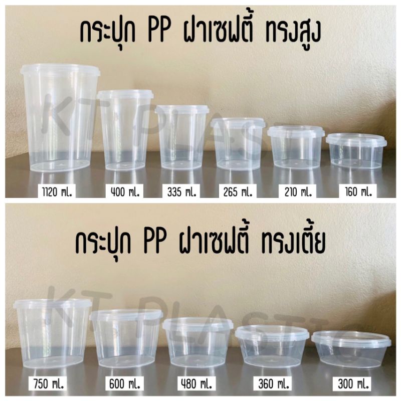 กระปุก PP กระปุกฝาเซฟตี้ ฝาล็อค[แพ๊คละ 25ใบ]ขนาด 160ml 210ml 265ml 300ml 335ml 360ml 400ml 480ml ...