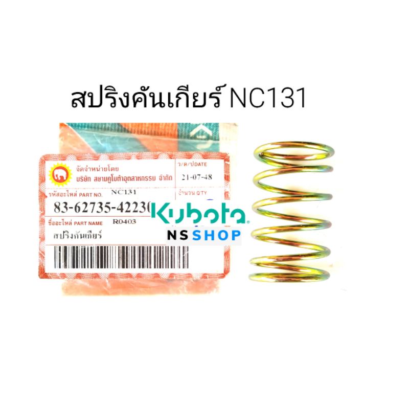 สปริงคันเกียร์ KUBOTA NC131 แท้ | Shopee Thailand