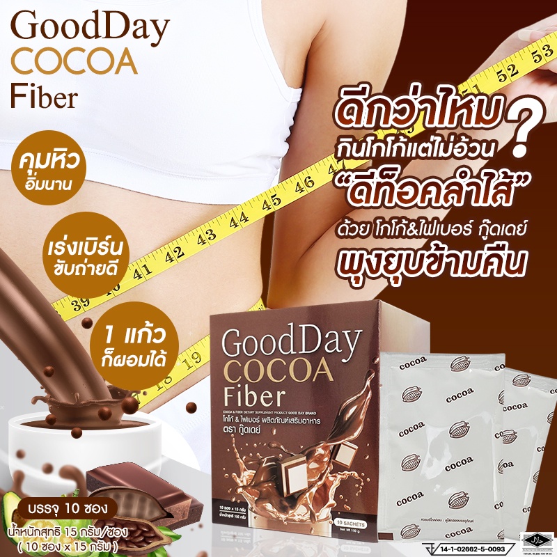 GoodDay Cocoa Fiber โกโก้ & ไฟเบอร์ ผลิตภัณฑ์เสริมอาหาร ตรา กู๊ดเดย์ | Shopee Thailand