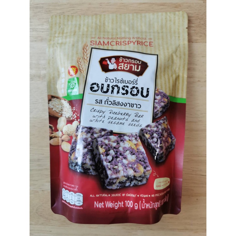 Siam Crispy Rice (ข้าวกรอบสยาม) ข้าวไรซ์เบอรี่อบกรอบ | Shopee Thailand