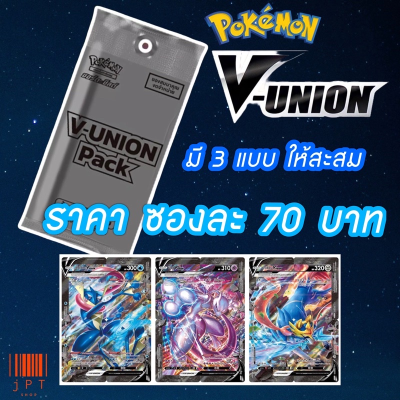 [Pokemon] V Union Pack Promo จำนวน 1 ซอง [การ์ดโปเกม่อนแท้ ภาษาไทย] ของ ...