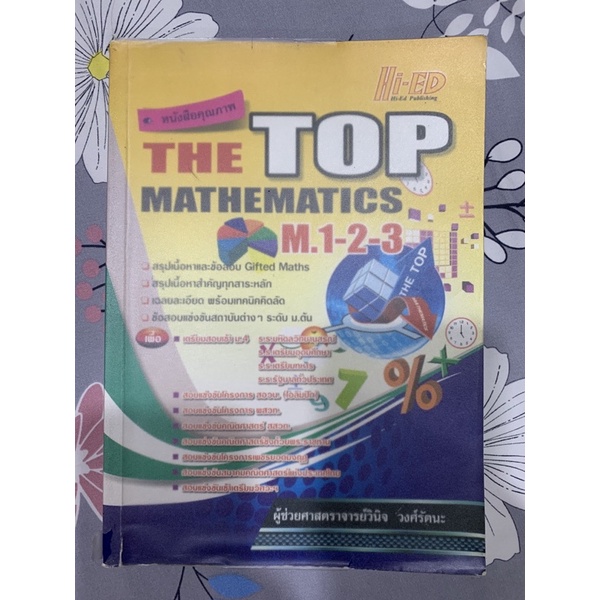 The Top Mathematics M.1-2-3 สรุปเนื้อหาและข้อสอบพร้อมเฉลยและเทคนิคคิด ...