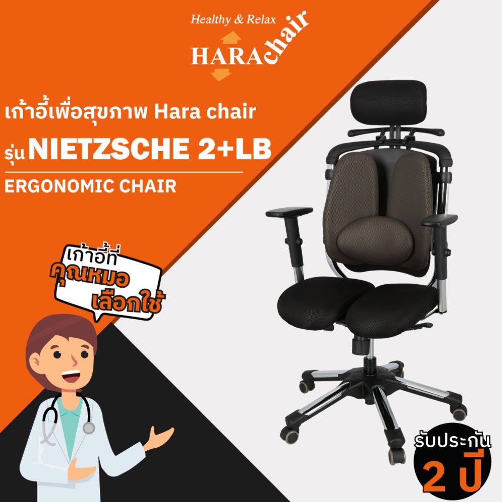 [ฮาร่าแชร์] HARA CHAIR เก้าอี้สำนักงานเพื่อสุขภาพ รุ่น NIETZSCHE 2 LB W65xD50xH110-130 cm ...
