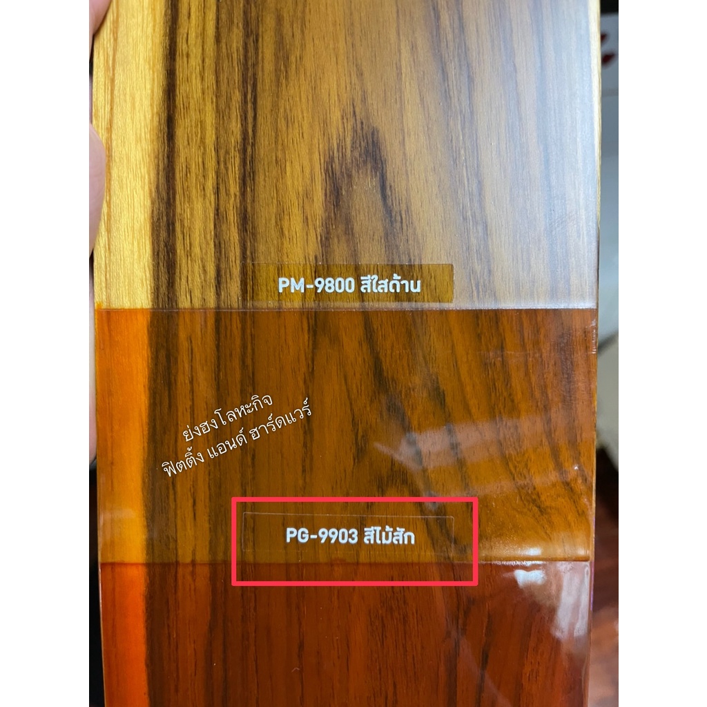 เบเยอร์ โพลียูรีเทน1.5ลิตร ยูรีเทน สีย้อมพื้นไม้ PG-9900 PG-9903 PG ...