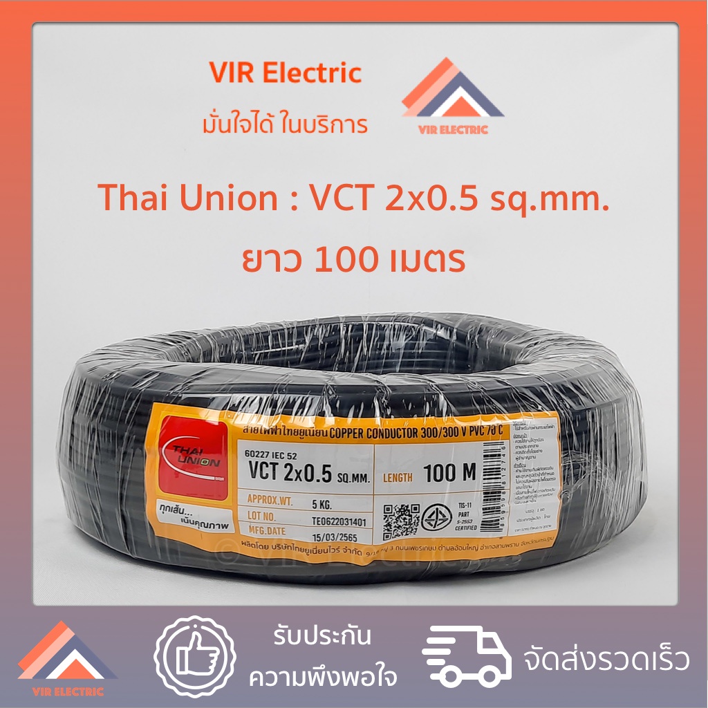 (🔥ส่งเร็ว) สายไฟ VCT (IEC53) 2x0.5 sq.mm. 100เมตร ยี่ห้อ Thai Union ไทยยูเนี่ยน สายไฟฟ้าVCT ...