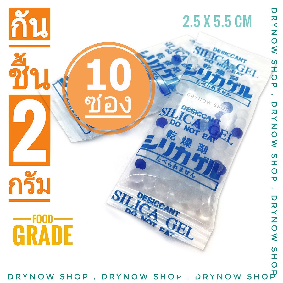 กันชื้นฟู้ดเกรด 2 กรัม 10 ซอง(พลาสติก)ซิลิก้าเจล,silica gel,เม็ดกันชื้น,desiccant ร้าน DRYNOW ...