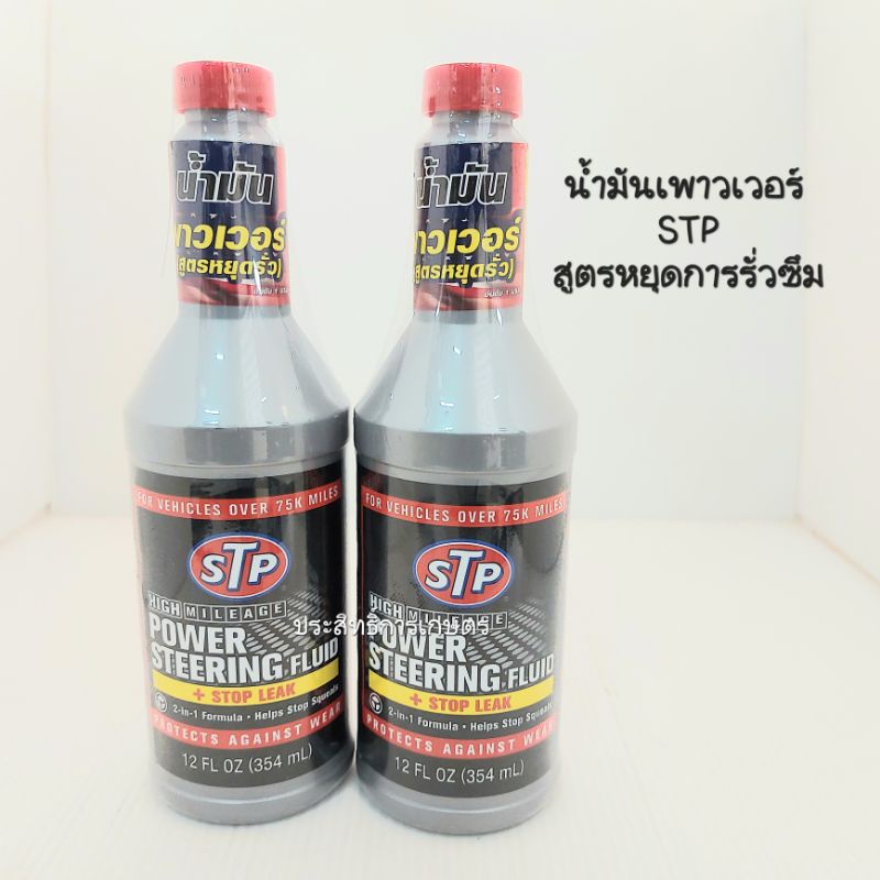 น้ำมันเพาวเวอร์ STP สูตรหยุดการรั่วซึมSTP 12FL OZ (354ml) ราคาต่อชิ้น HIGH MILEAGE POWER ...