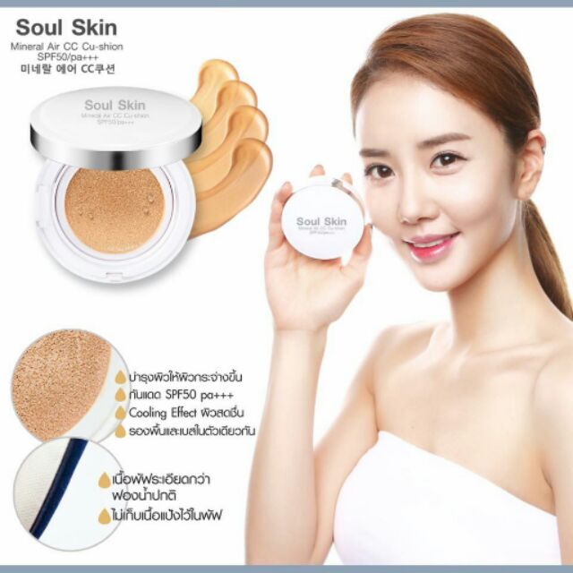 Soul Skin Cushion แป้งน้ำ หน้าใสเนียนฉ่ำวาว | Shopee Thailand