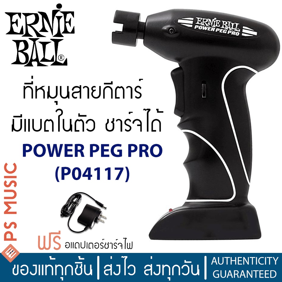 ERNIE BALL® Power Peg Pro ที่หมุนสายกีตาร์แบตในตัว (ชาร์จได้) รุ่น ... ERNIE BALL® Power Peg Pro ที่หมุนสายกีตาร์แบตในตัว (ชาร์จได้) รุ่น ...