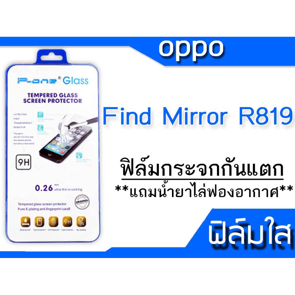 ฟิล์มกระจก Oppo Find Mirror R819 กันแตก | Shopee Thailand