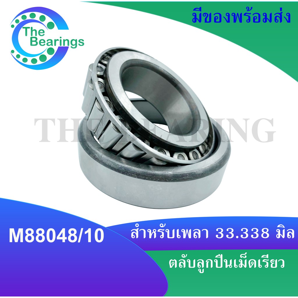 M88048/10 ตลับลูกปืนเม็ดเรียว M88048 / 10 ( TAPERED ROLLER BEARINGS ...