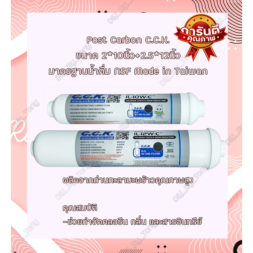 ไส้กรองน้ำ Post Carbon Inline 10"+12" C.C.K. Purity Pro (คุณภาพดีมากๆ ...