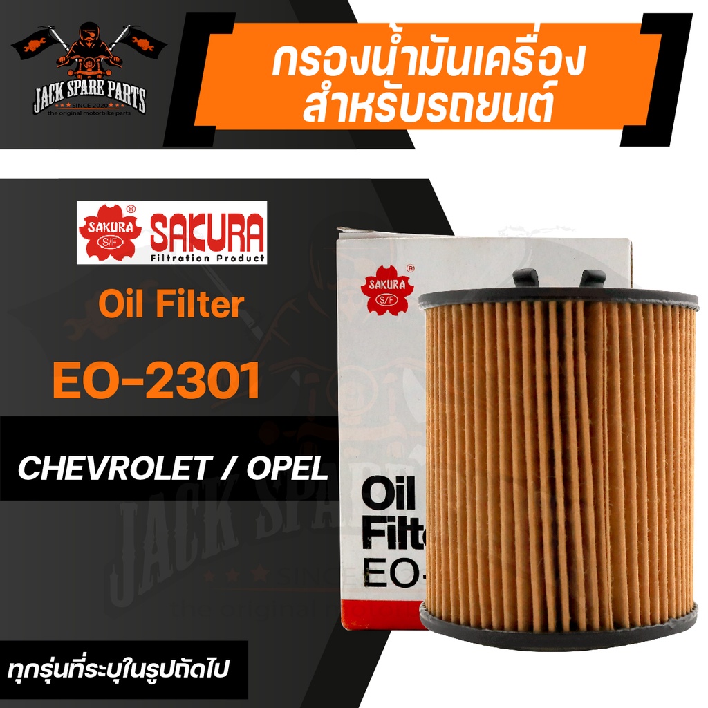 กรองน้ำมันเครื่อง EO-2301 SAKURA ENGINE OIL FILTER สำหรับ CHEVROLET ...