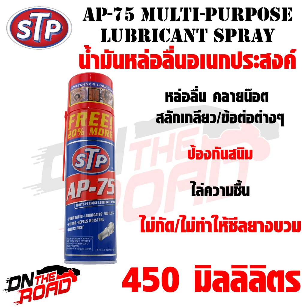 น้ำมันหล่อลื่นอเนกประสงค์ STP AP-75 Multi-Purpose Lubricant Spray (450 ...