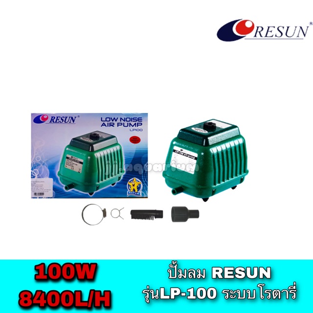 ปั้มลม Resun LP-100 (เสียงเงียบ ของแท้ประกันศูนย์ Resun ประเทศไทย ...