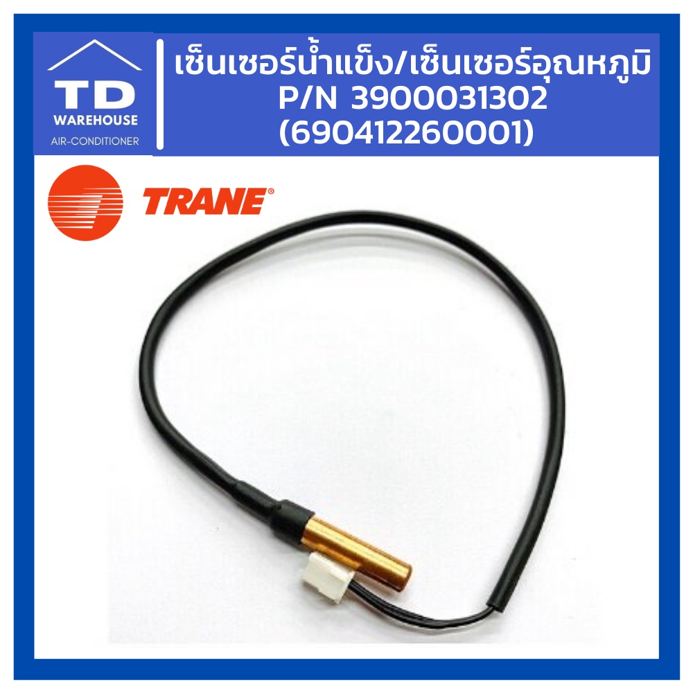 เซ็นเซอร์น้ำแข็ง/เซ็นเซอร์อุณหภูมิ Trane เทรน P/N 3900031302 ...