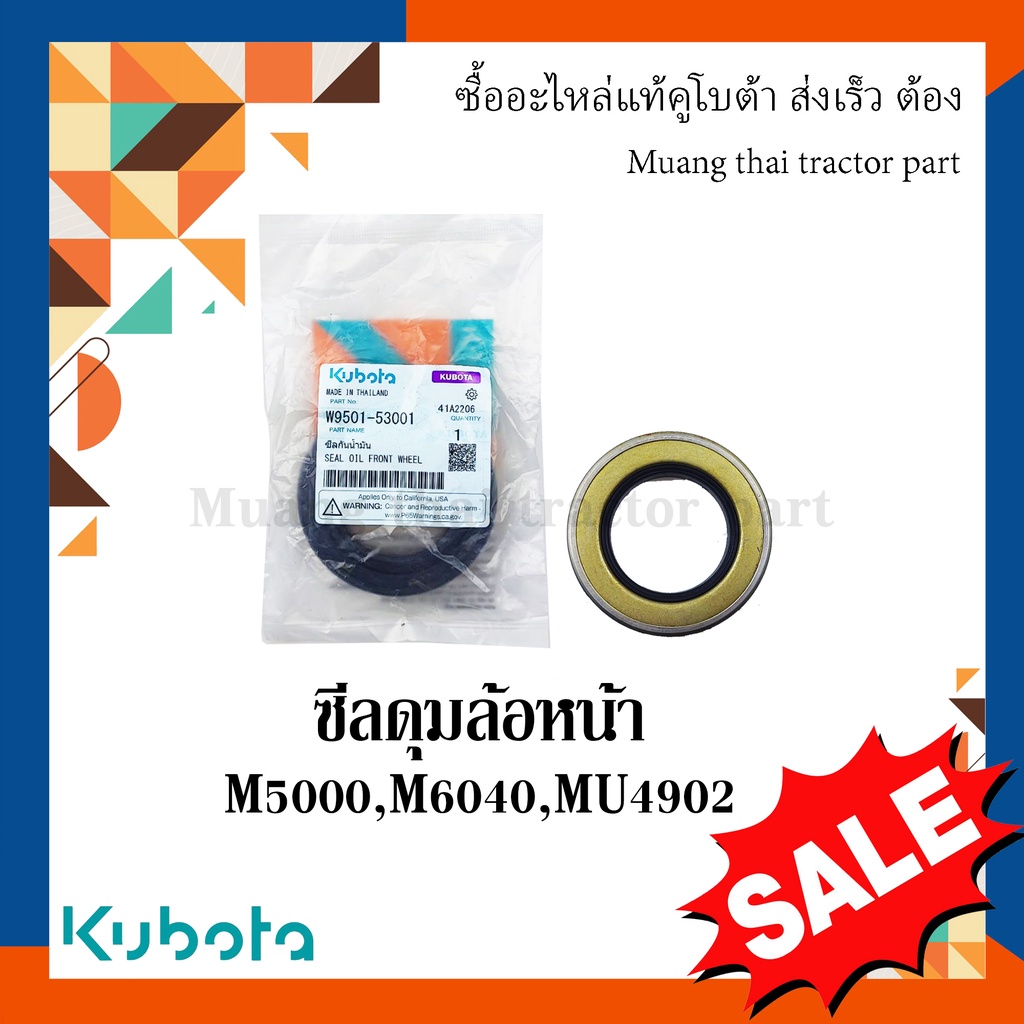 ซีลกันน้ำมัน, ซีลดุมล้อหน้า รถแทรกเตอร์คูโบต้า รุ่น M5000,M6040,MU4902 ...