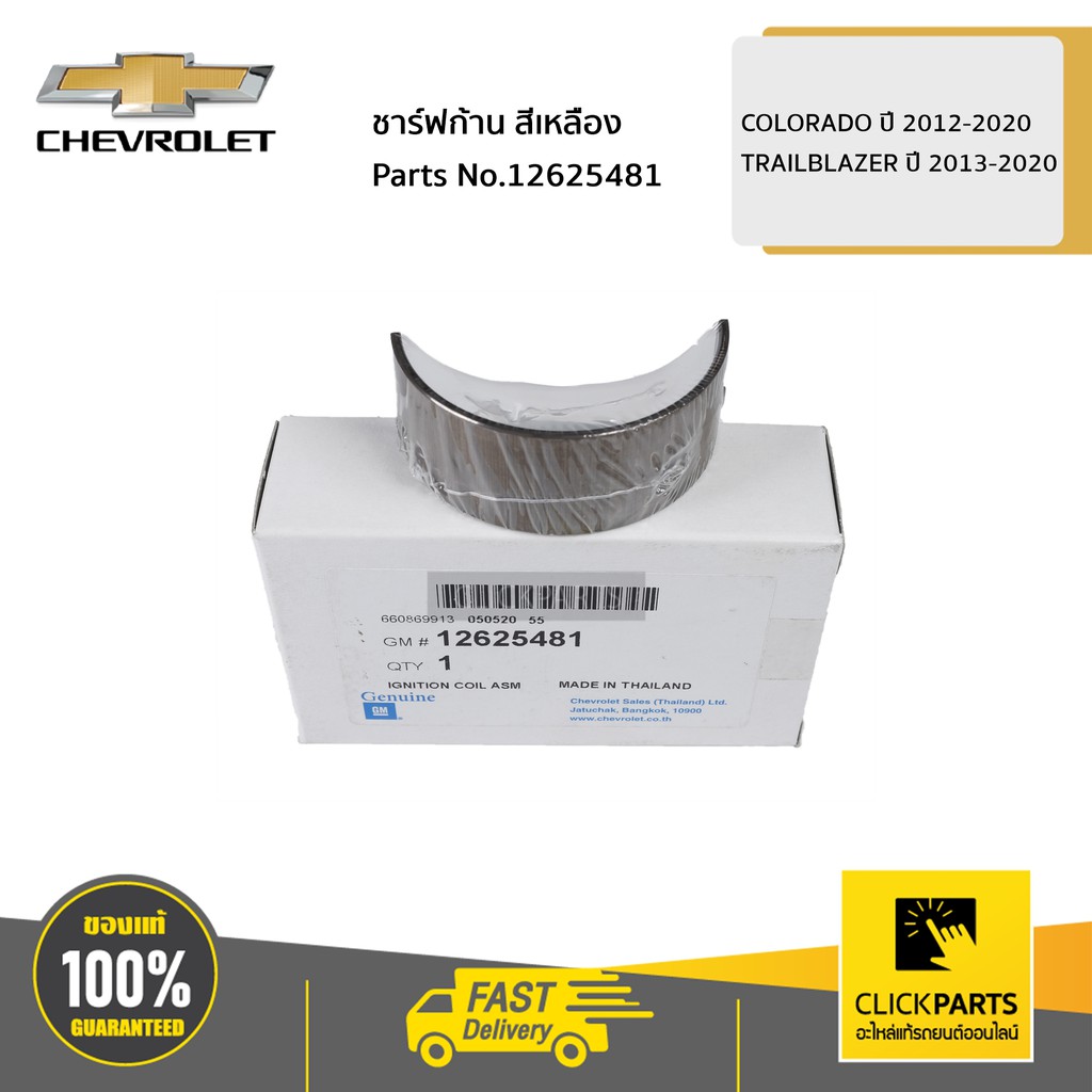 CHEVROLET #12625481 ชาร์ฟก้าน สีเหลือง COLORADO ปี 2012-2020 ...