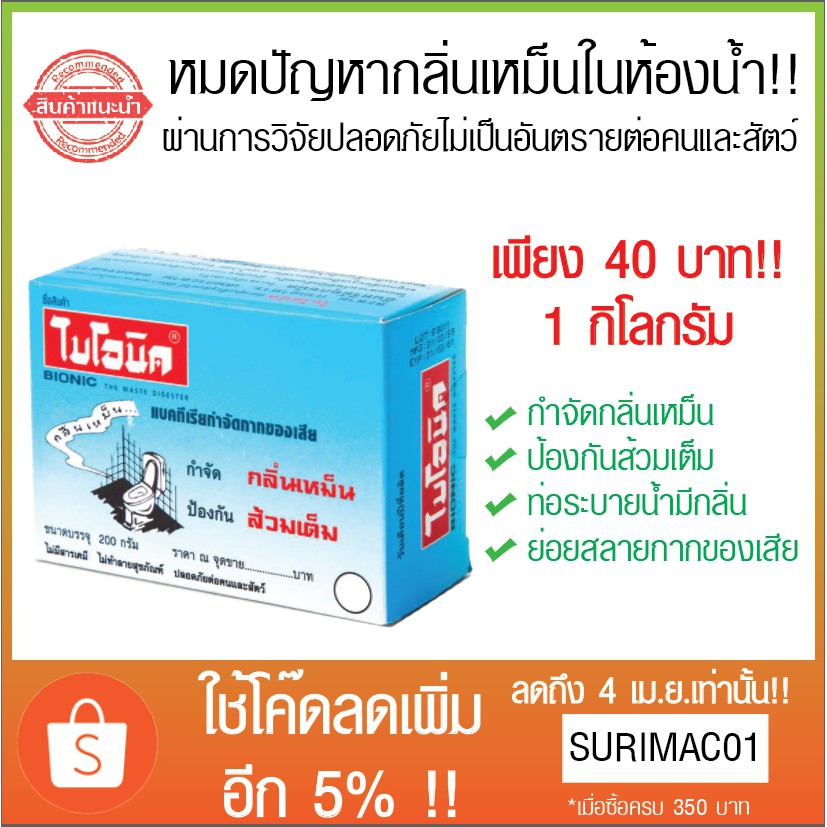 ไบโอนิค (Bionic) 200 กรัม ราคาพิเศษ!! กำจัดกลิ่นเหม็น ป้องกันส้วมเต็ม ท่อตัน | Shopee Thailand