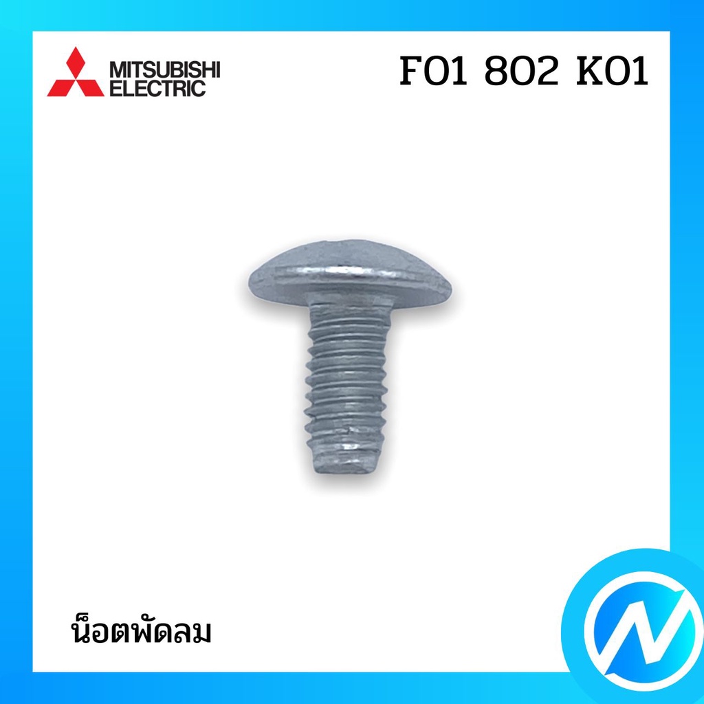 น๊อตพัดลม 4 อะไหล่พัดลม อะไหล่แท้ MITSUBISHI รุ่น F01802K01 | Shopee ...