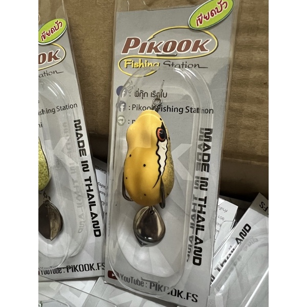 เขียดบัวพี่กุ๊ก Pikook | Shopee Thailand