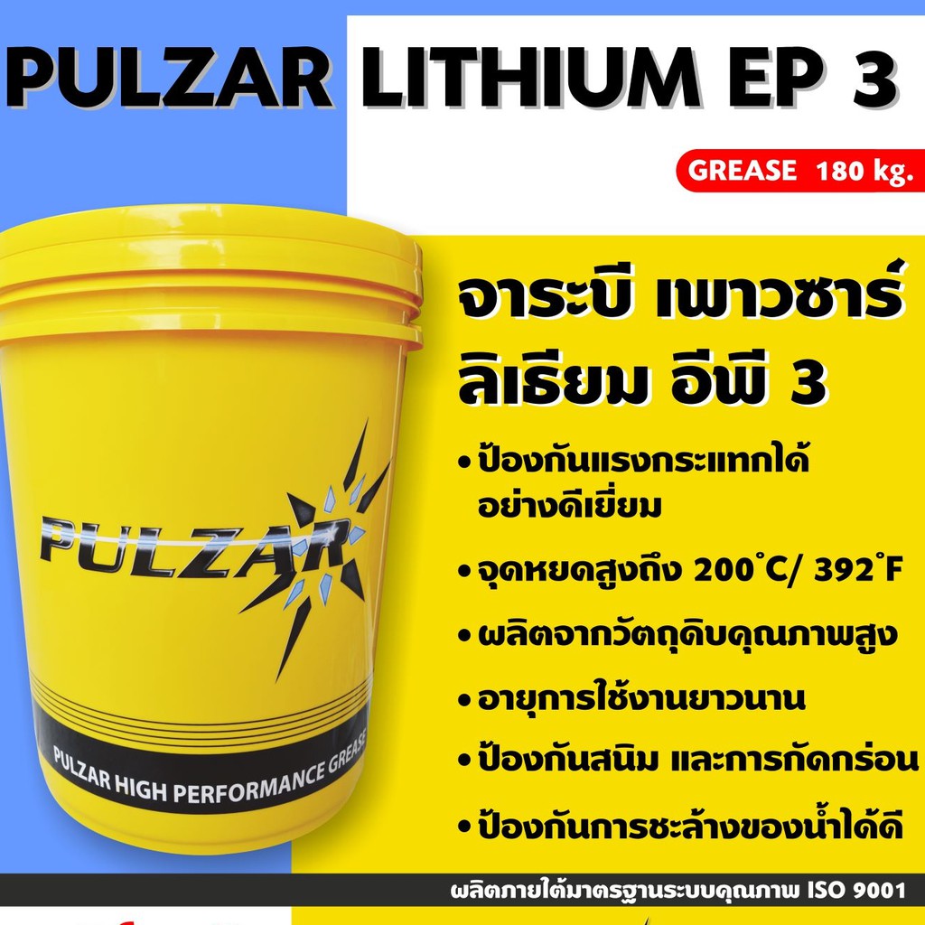 จารบี Pulzar Lithium EP0 , EP1 , EP2 , EP3 , /15kgs.จารบีเพาซ่าร์ ...