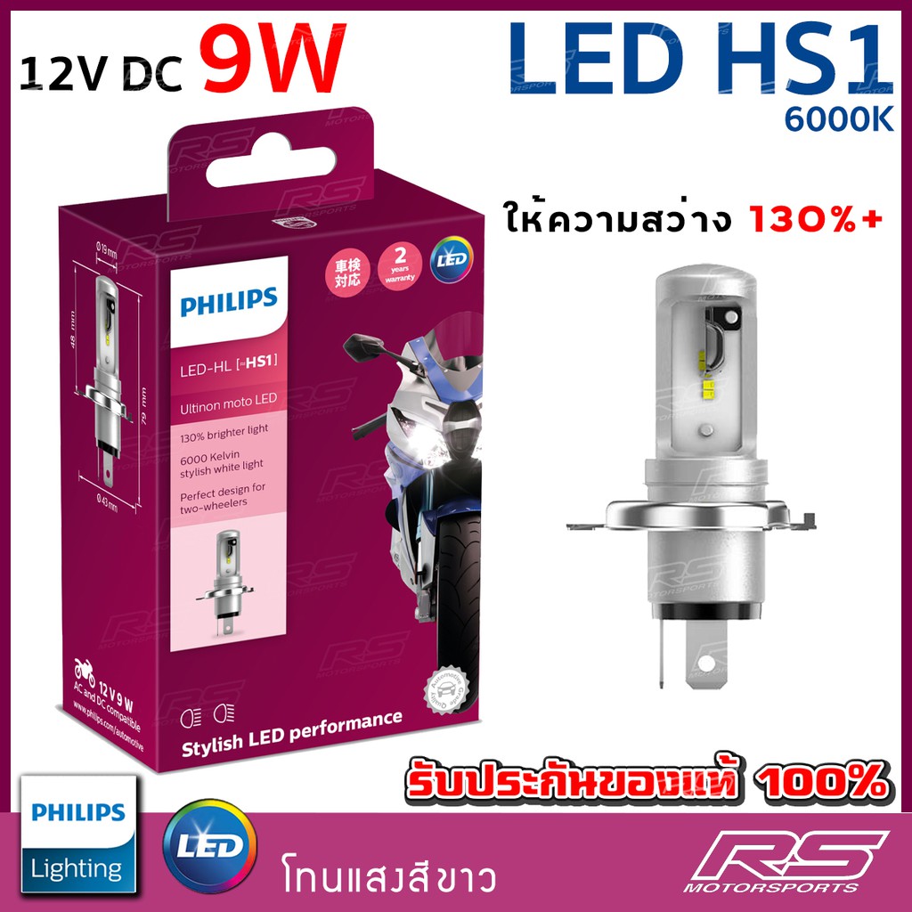 หลอดไฟหน้ามอเตอร์ไซค์ หลอดไฟหน้า PHILIPS LED HS1สว่างเพิ่มขึ้น +100% ...