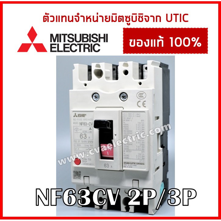 เบรกเกอร์ มิตซูบิชิ NF63 CV 2P/3P | Shopee Thailand