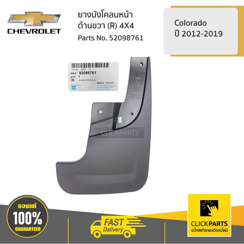 CHEVROLET #52098761 ยางบังโคลนหน้า ด้านขวา (R) 4X4 ตัวสูง Colorado ปี ...