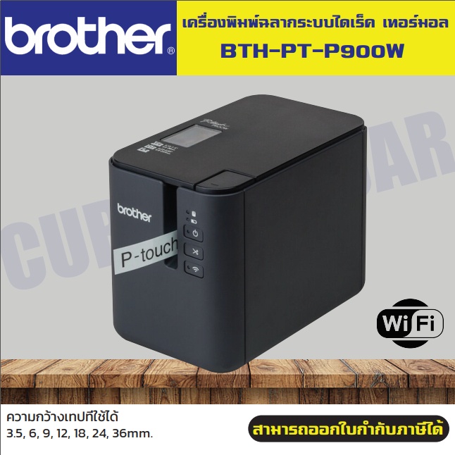 ***By Order 10 Days**เครื่องพิมพ์ฉลาก Brother PT-P900W เครื่องพิมพ์ฉลาก ...
