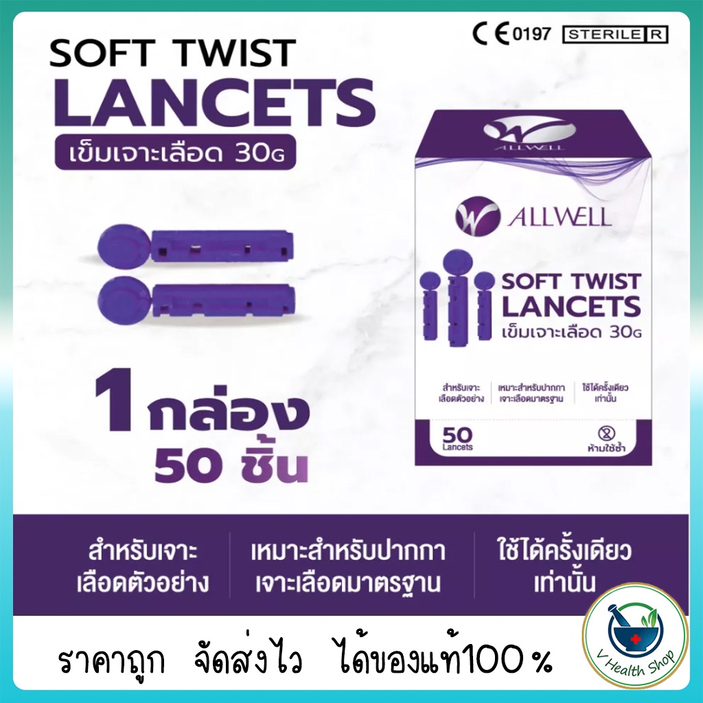 เข็มเจาะเลือด ALLWELL SOFT TWIST LANCETS 50 ชิ้น เข็มเจาะปลายนิ้ว เข็มตรวจน้ำตาล | Shopee Thailand