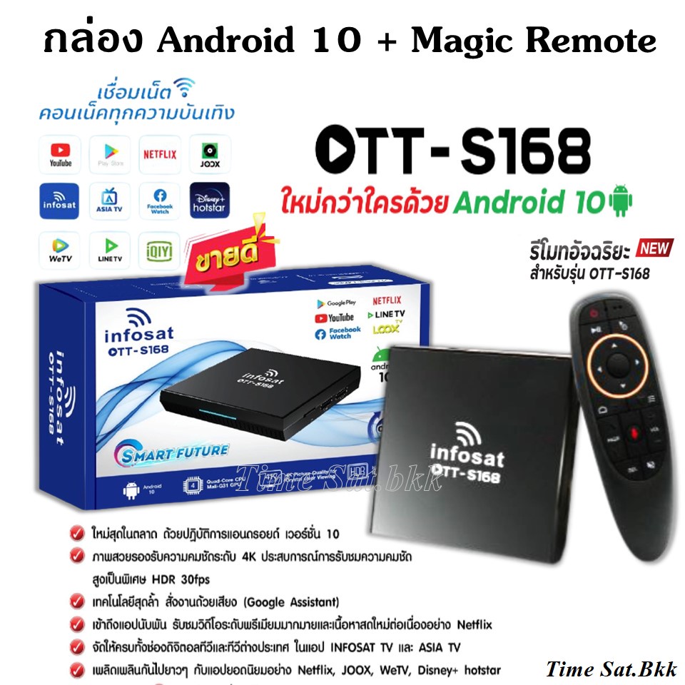 กล่อง INFOSAT Android 10 รุ่น OTT-S168 + INFOSAT รีโมทอัจฉริยะ ระบบ ...