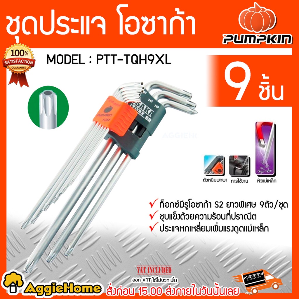 PUMPKIN ประแจหกเหลี่ยม 9ตัว/ชุด รุ่น PTT-TQH9XL (28504) หกเหลี่ยมโอซาก ...
