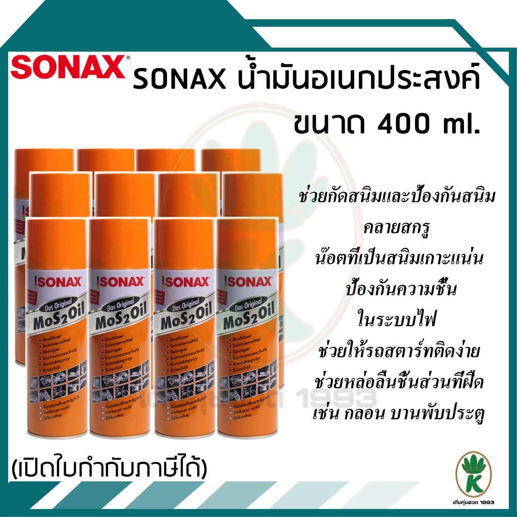 Sonax น้ำมันหล่อลื่น น้ำมันอเนกประสงค์ทั่วไป ป้องกันสนิม ขนาด 400 ml (12 กระป๋อง) | Shopee Thailand