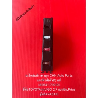 แผงฟิวส์(ตัวD) ฟิวส์เมน วีโก้ เบนซิน แท้ (82641-71010) ยี่ห้อTOYOTAรุ่นVIGO 2.7 เบนซิล,Prius ผู้ ...