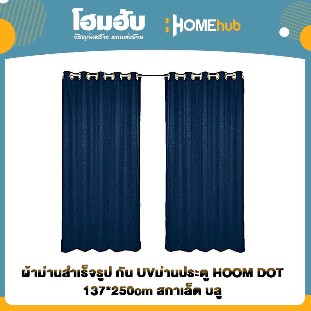 ผ้าม่านสำเร็จรูป กัน UVม่านประตู HOOM DOT 137*250cm สกาเล็ต บลู | Shopee Thailand