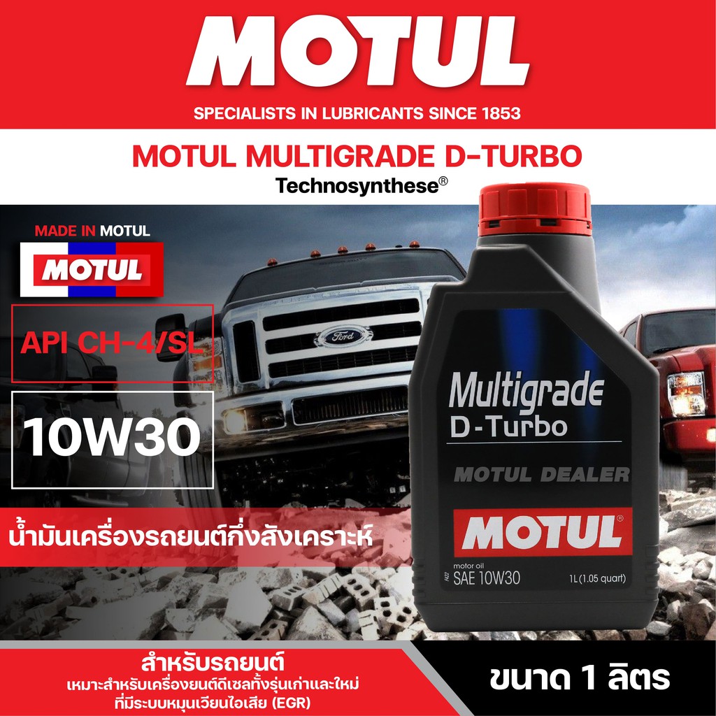 น้ำมันเครื่องรถยนต์สังเคราะห์ MOTUL MULTIPOWER D-TURBO 10W30 ขนาด 1 ...
