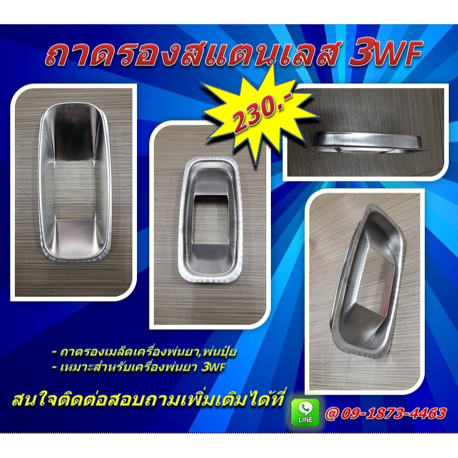 ถาดรองเมล็ดเครื่อง3WF แผ่นรองเมล็ด อะไหล่เครื่องพ่นยา พ่นปุ๋ย3WF | Shopee Thailand