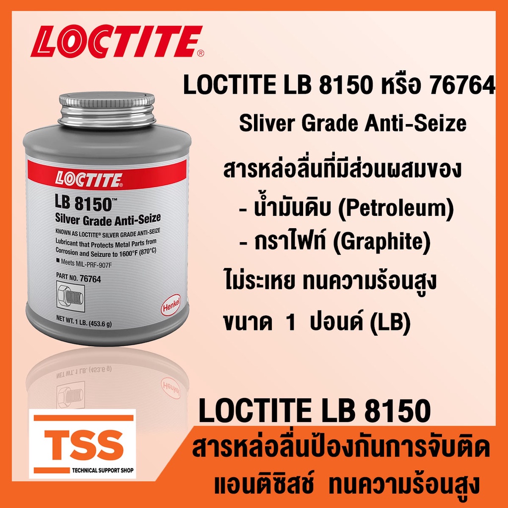 LOCTITE LB 8150 หรือ 76764 (ล็อคไทท์) (Sliver Grade Anti-Seize) สารหล่อ ...
