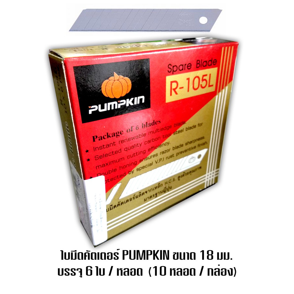 ใบมีดคัตเตอร์ PUMPKIN ฟักทอง R-105L ขนาด18มม. (แพ็ค 1กล่อง/10หลอด) | Shopee Thailand