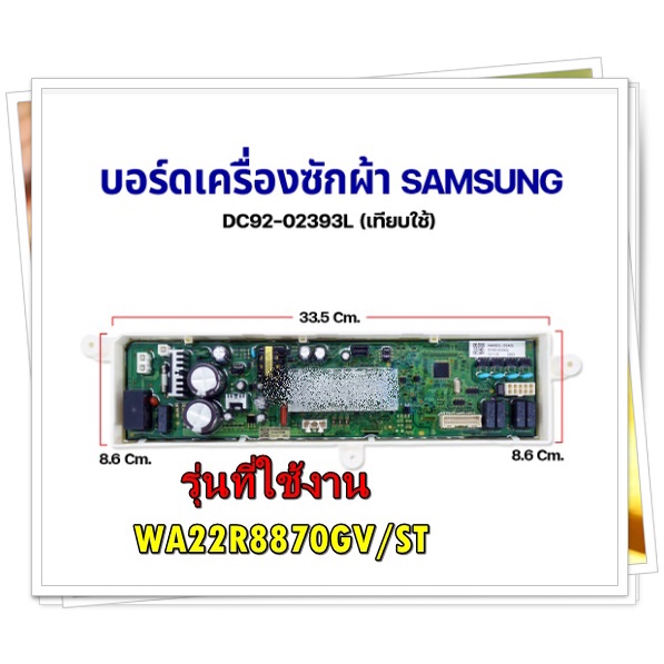อะไหล่ของแท้/เมนบอร์ดเครื่องซักผ้าซัมซุง/DC92-02393L/SAMSUNG/ASSY PCB MAIN/รุ่น WA22R8870GV/ST ...
