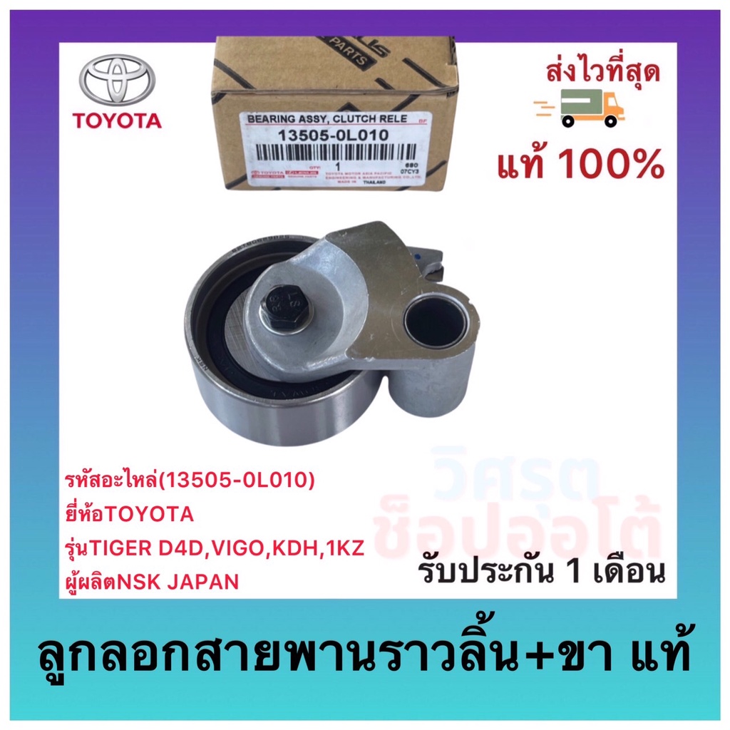 ลูกลอกสายพานราวลิ้น+ขา แท้(13505-0L010)ยี่ห้อTOYOTAรุ่นTIGER D4D,VIGO ...