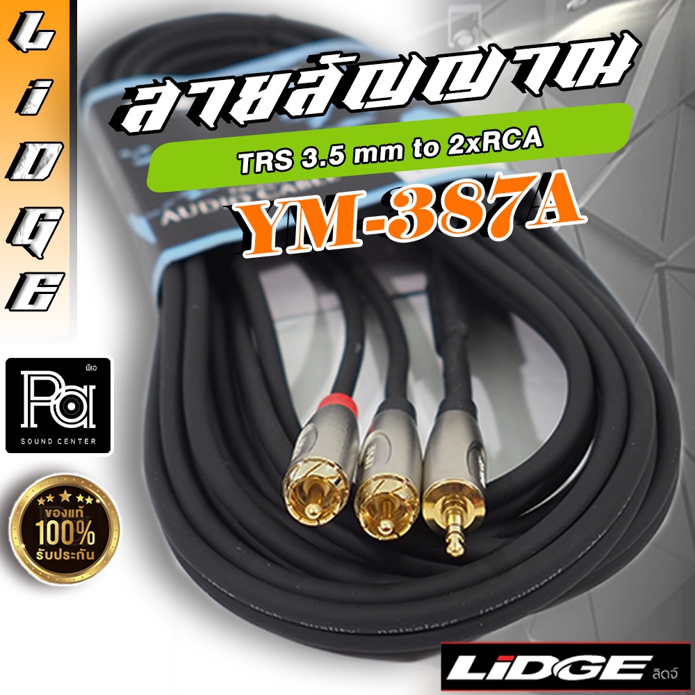 LIDGE YM-387A สายสัญญาณ มินิ 3.5 TRS - RCA x2 ยาว 5 ม. สาย 3 หัว ลิดจ์ ym 387A 5m. ym387A 5 m ...