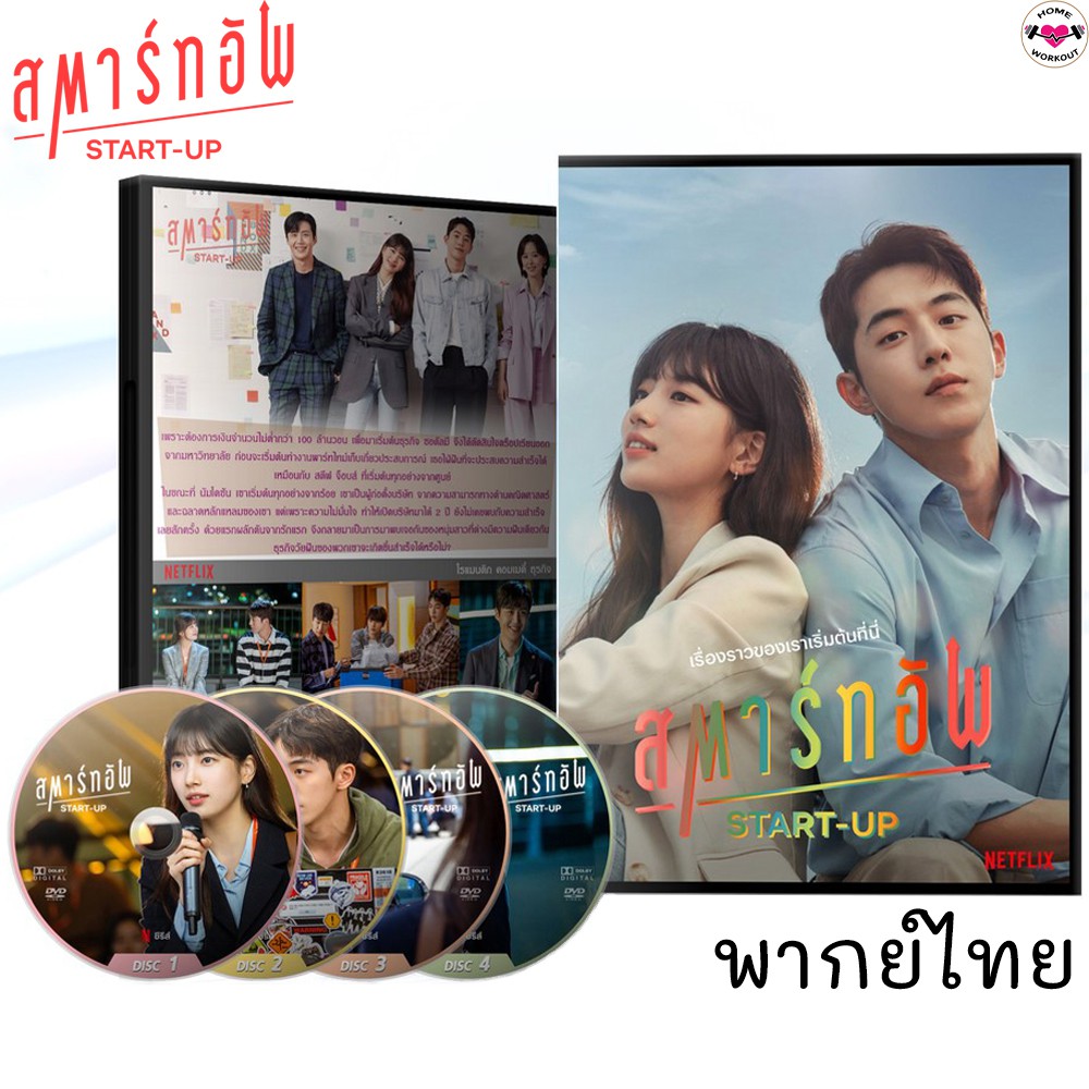 ซีรีส์เกาหลี สตาร์ทอัพ Start Up 4 แผ่นจบ DVD (พากย์ไทย/ซับไทย) | Shopee Thailand