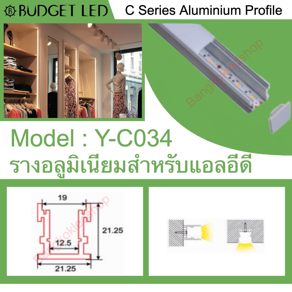 Y-C034 Aluminium Profile รางไฟอลูมิเนียมพร้อมฝาปิด รางสำหรับแอลอีดี ยาว 1 เมตร สำหรับตกแต่ง ...