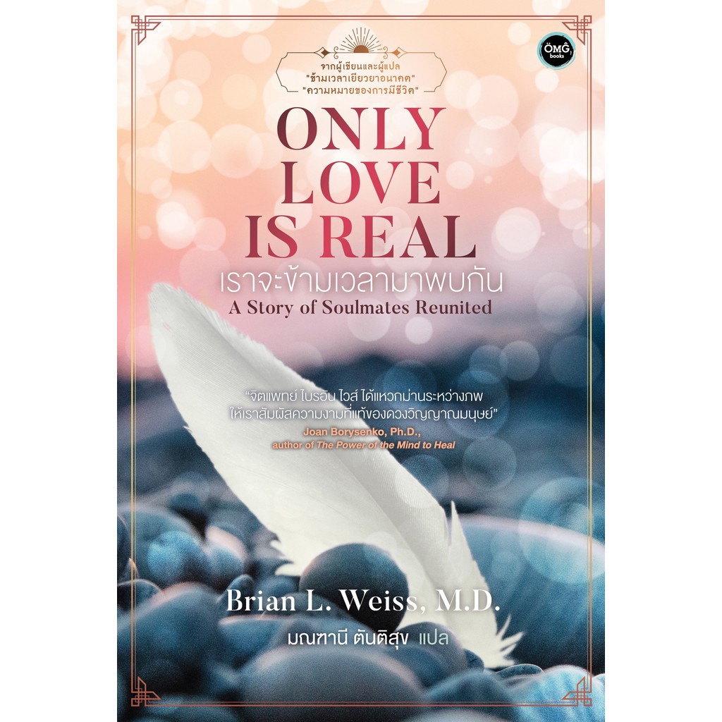 ONLY LOVE IS REAL เราจะข้ามเวลามาพบกัน / Brian L. Weiss, M.D. / หนังสือ ...
