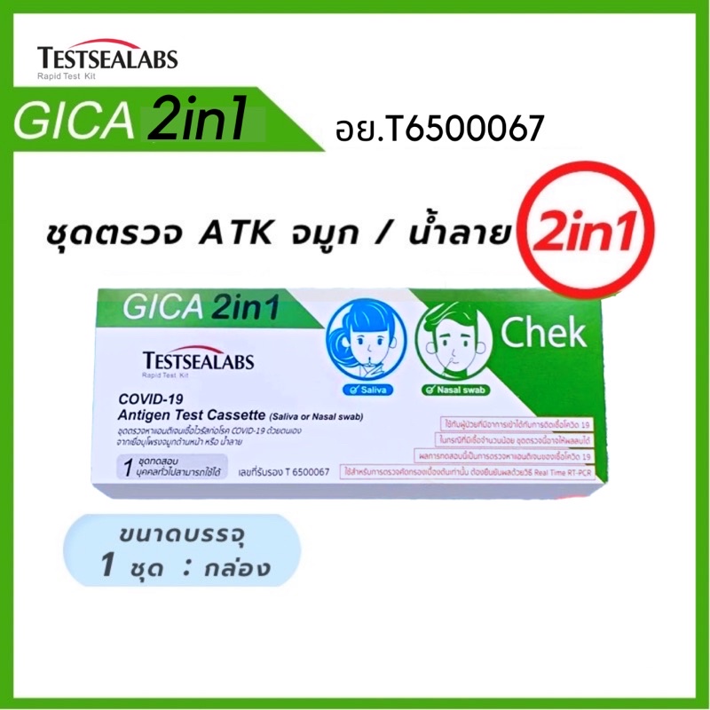 ATK ชุดตรวจโควิด Gica 2in1 ตรวจได้ทั้งทางจมูกและน้ำลาย ของแท้ มีอย. ...
