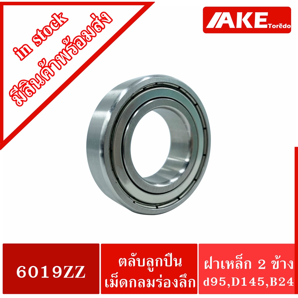 6019ZZ ตลับลูกปืนเม็ดกลม ( BALL BEARINGS ) ฝาเหล็ก 2 ข้าง 6019Z 6019-2Z ...
