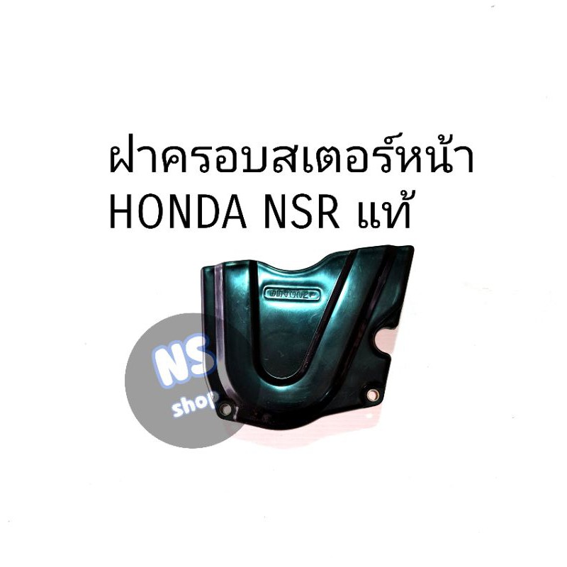 ฝาครอบสเตอร์หน้า HONDA NSR แท้ ใหม่ | Shopee Thailand